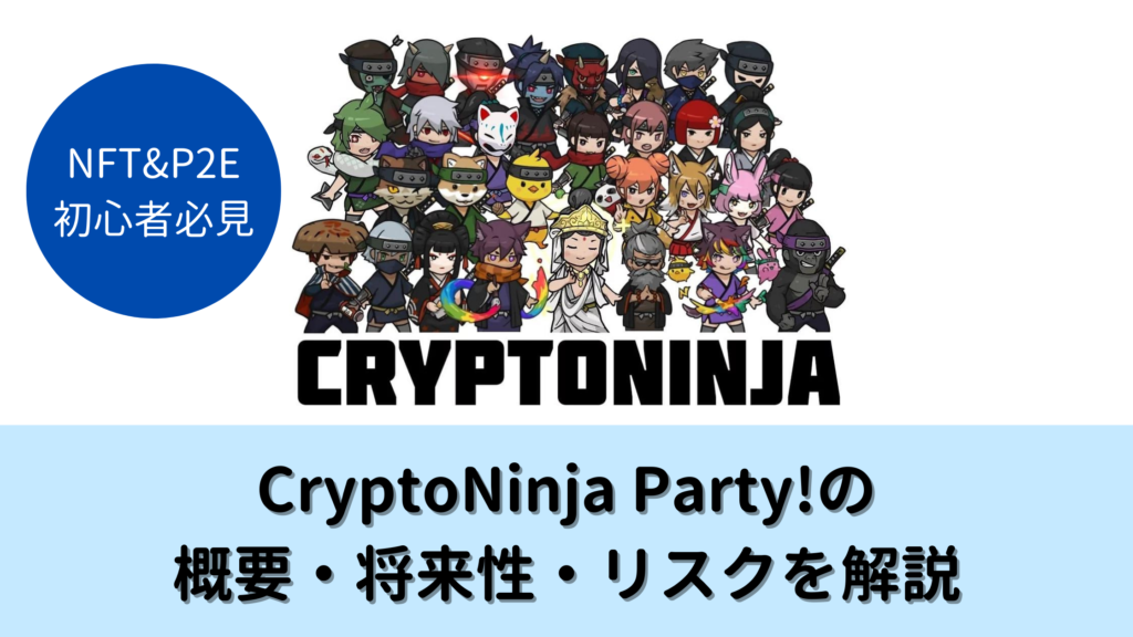 NFT初心者必見！CryptoNinja Party!(CNPT)の概要・将来性・リスク - アスガオ～明日も笑顔～