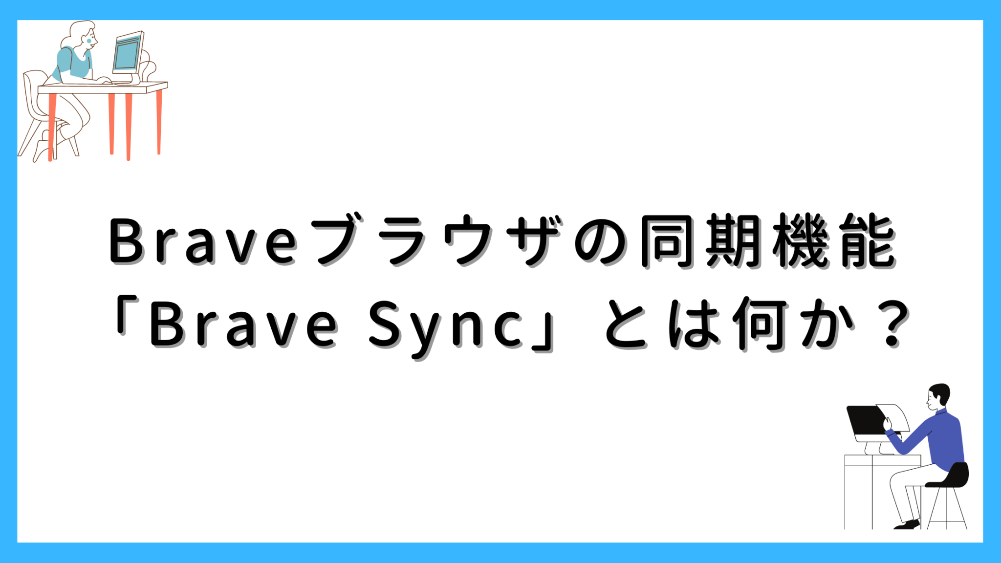 【簡単便利】BraveブラウザをPC・スマホで同期する方法【Brave Sync】 - アスガオ～明日も笑顔～