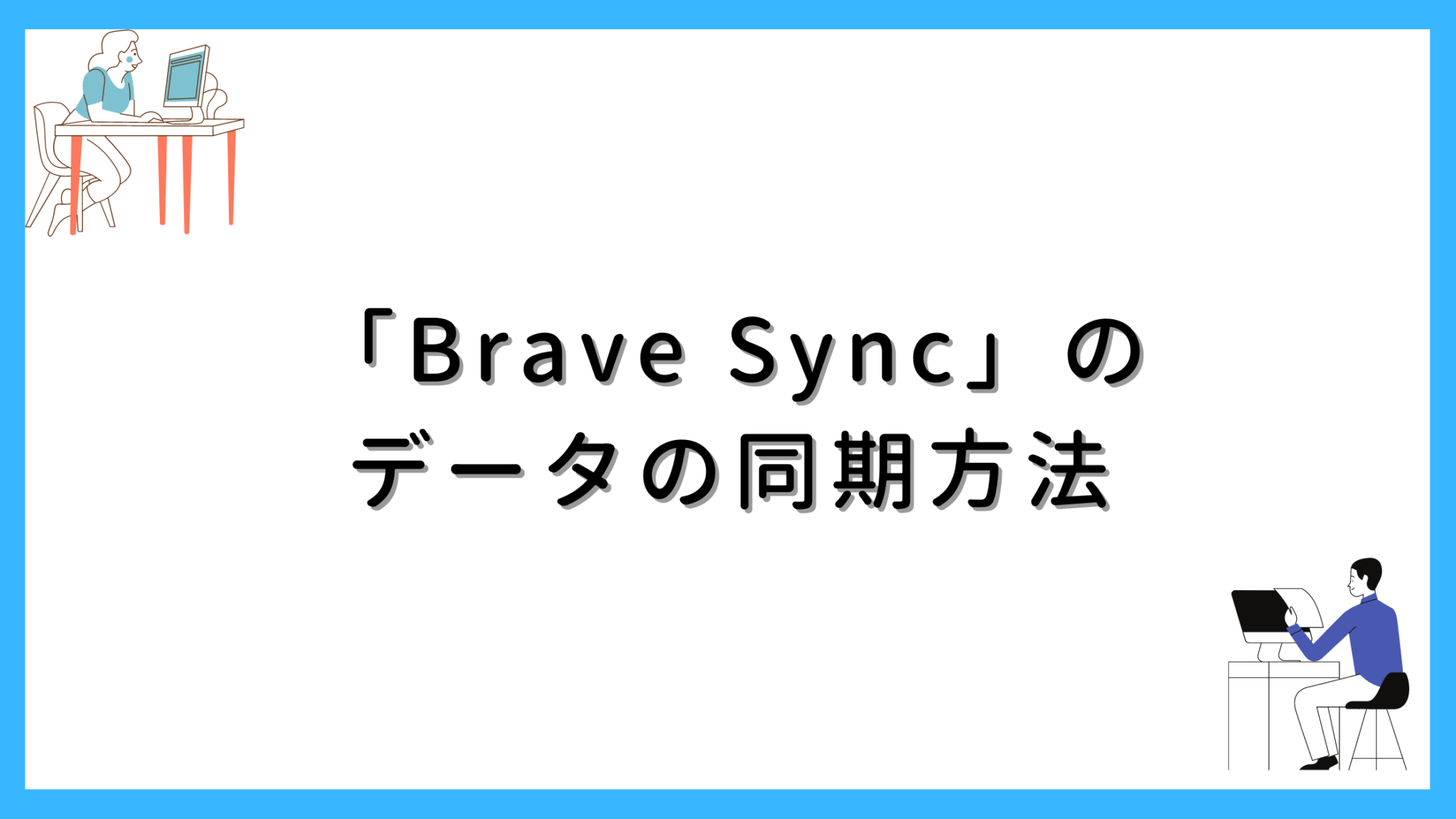 【簡単便利】BraveブラウザをPC・スマホで同期する方法【Brave Sync】 - アスガオ～明日も笑顔～