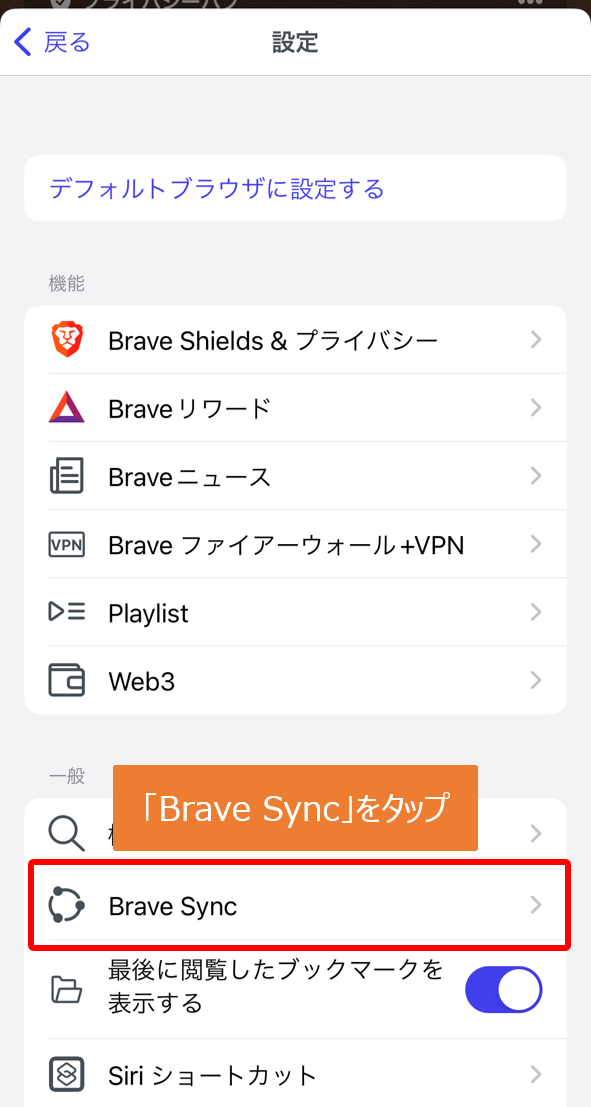 【簡単便利】BraveブラウザをPC・スマホで同期する方法【Brave Sync】 - アスガオ～明日も笑顔～